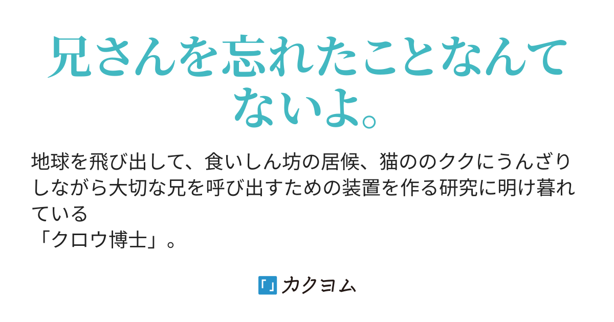 うざがり少年と泣き虫兄さん(猫本) カクヨム