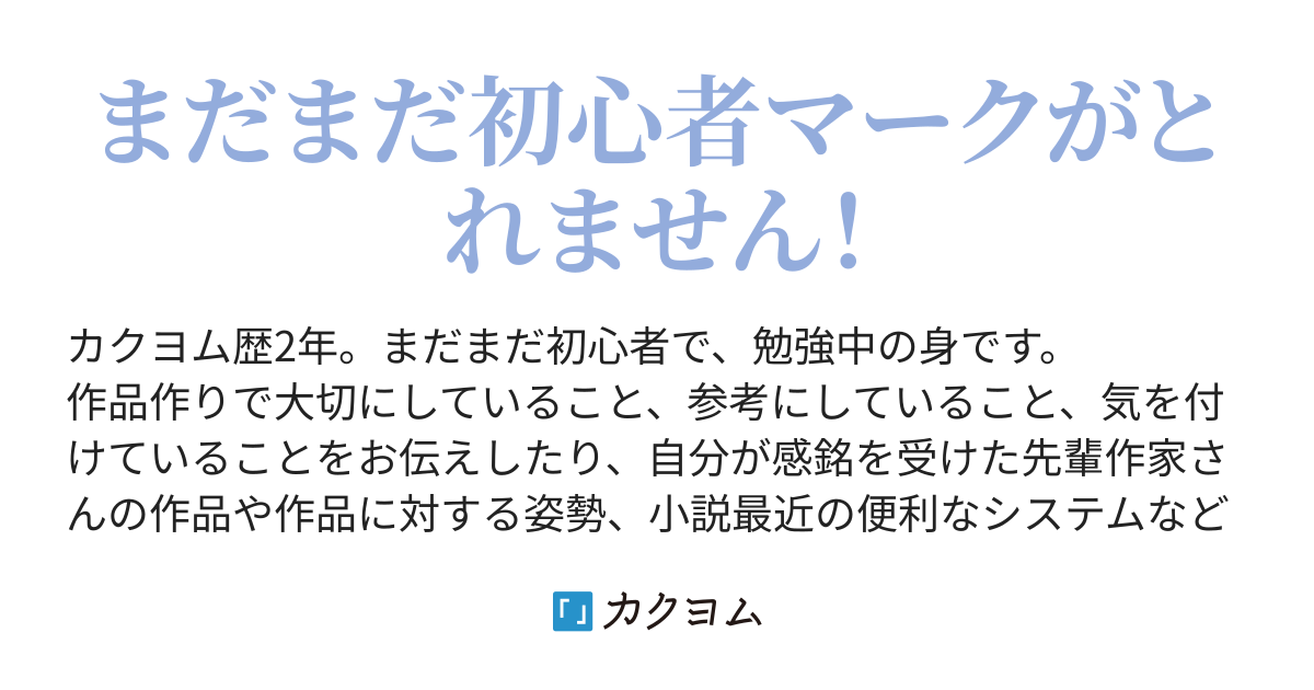 カクヨム歴2年〜作品作りで大切にしていること・参考にしていること・気を付けていることなどなど〜(東音) カクヨム