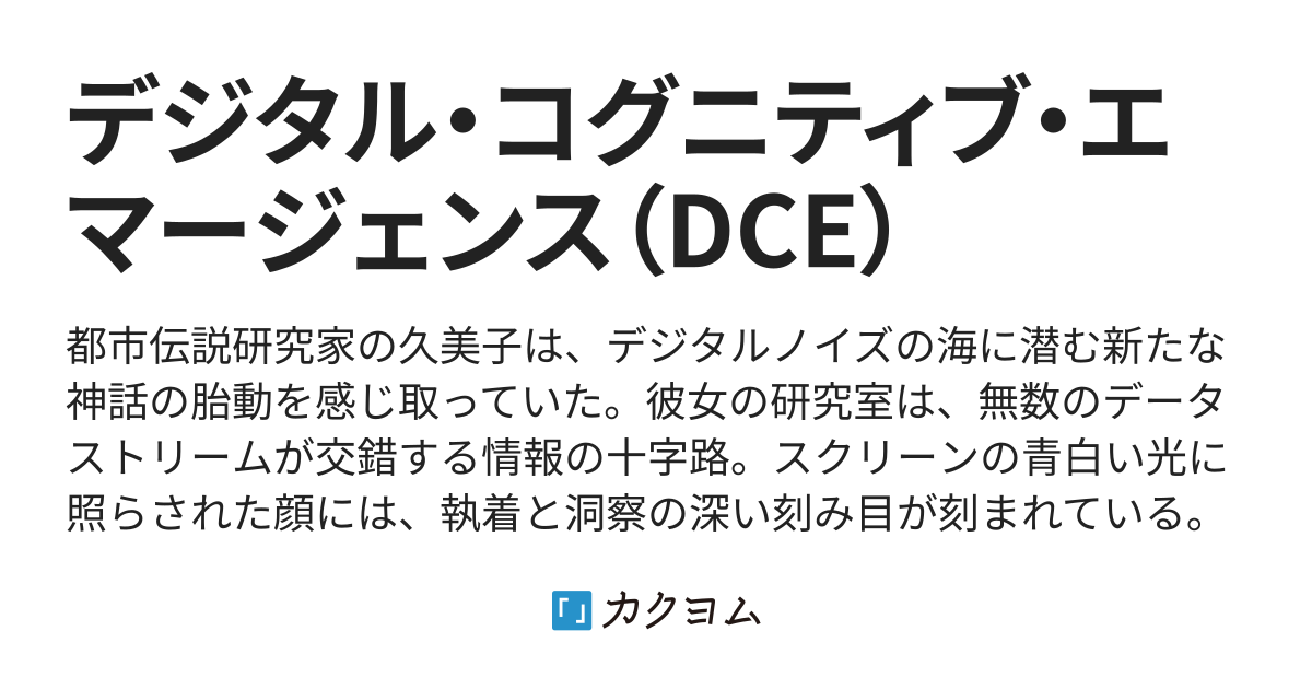 デジタル・コグニティブ・エマージェンス（DCE）（@uyuris） - カクヨム