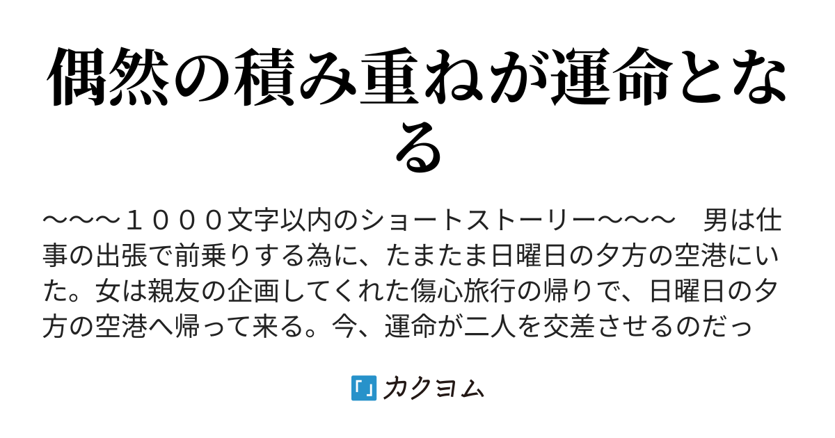 交差する二人 ～空港は運命の交差点～（ふもと かかし） カクヨム