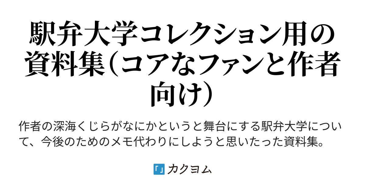 駅弁大学名簿(深海くじら🐋『ボクの名は』連載中💕) カクヨム