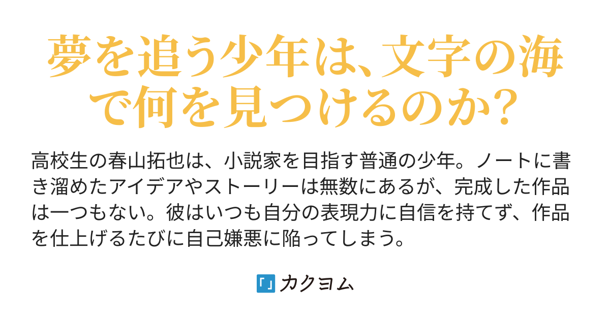 君が紡ぐ物語（常磐海斗・大空一守） カクヨム