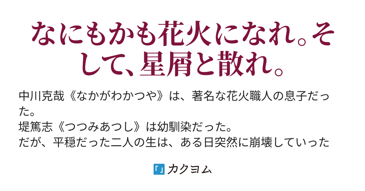 スターマインに死の華は咲く(五色ひいらぎ) カクヨム