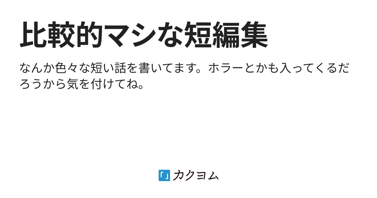 比較的マシな短編集(堂目雷同) カクヨム