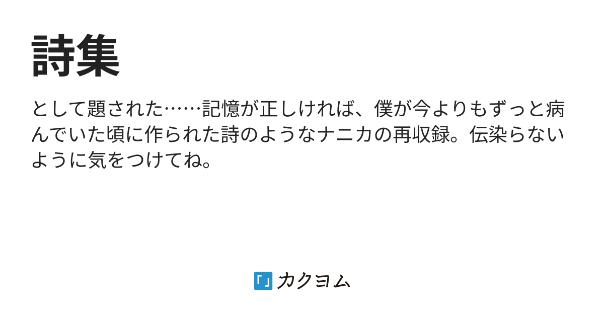 詩集(堂目雷同) カクヨム