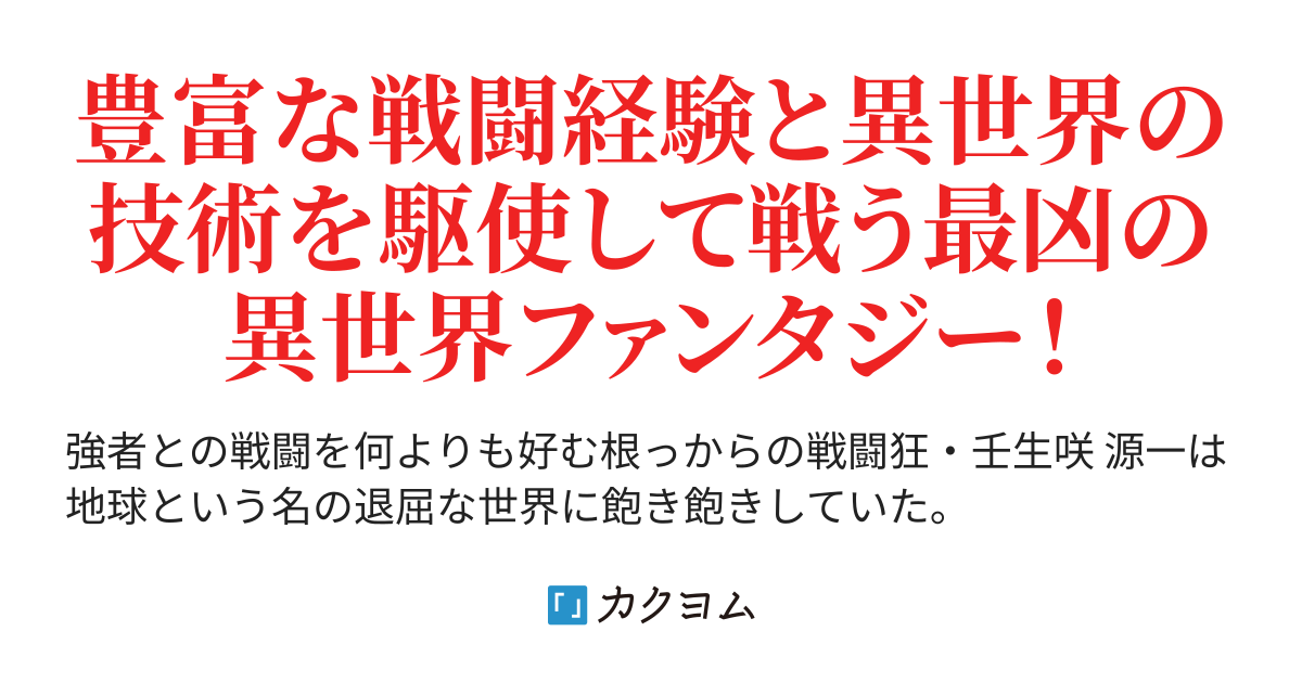 俺は”戦闘”という名のクスリを摂取する。ー戦闘狂のイカれた異世界ライフー(古書館のトマミン) カクヨム
