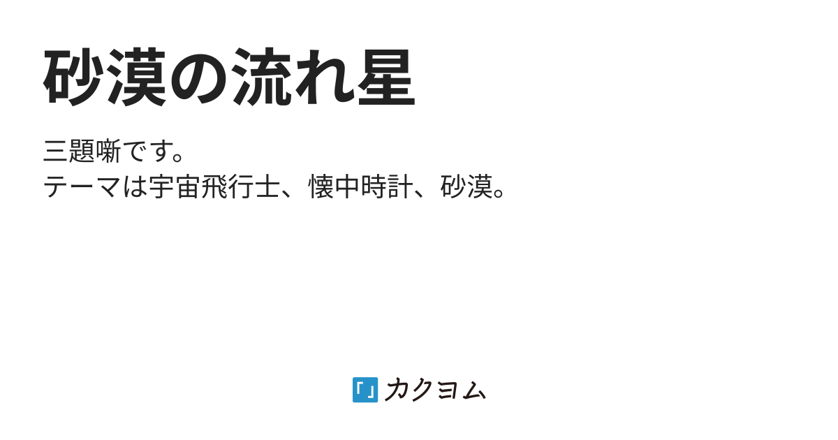 砂漠の流れ星(2click) カクヨム