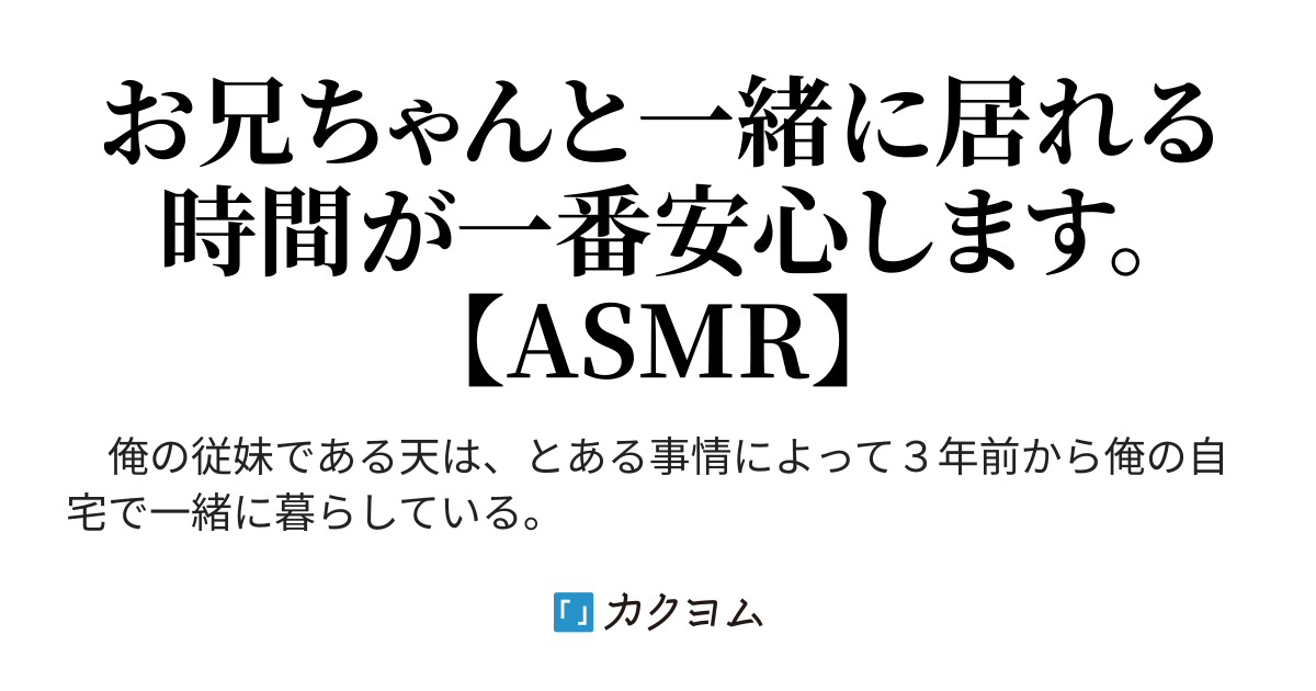 お兄ちゃんと呼んで、懐いてくれている従妹との平凡な一日(夜宵恵) カクヨム