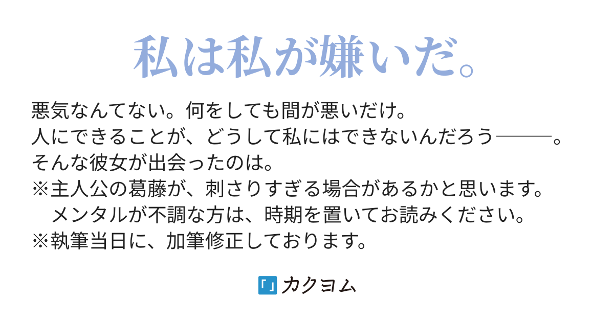 私嫌いな私の、ちょっと不思議な幻想憚。（西奈 りゆ） カクヨム