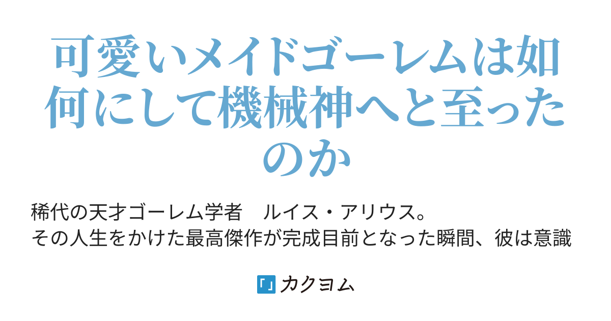 【二章完結】ts美少女メイドゴーレムはデウス・エクス・マキナの夢を見るか（寝る狐はそだつ） カクヨム