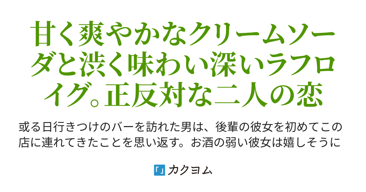 クリームソーダとラフロイグ(未来屋 環) カクヨム