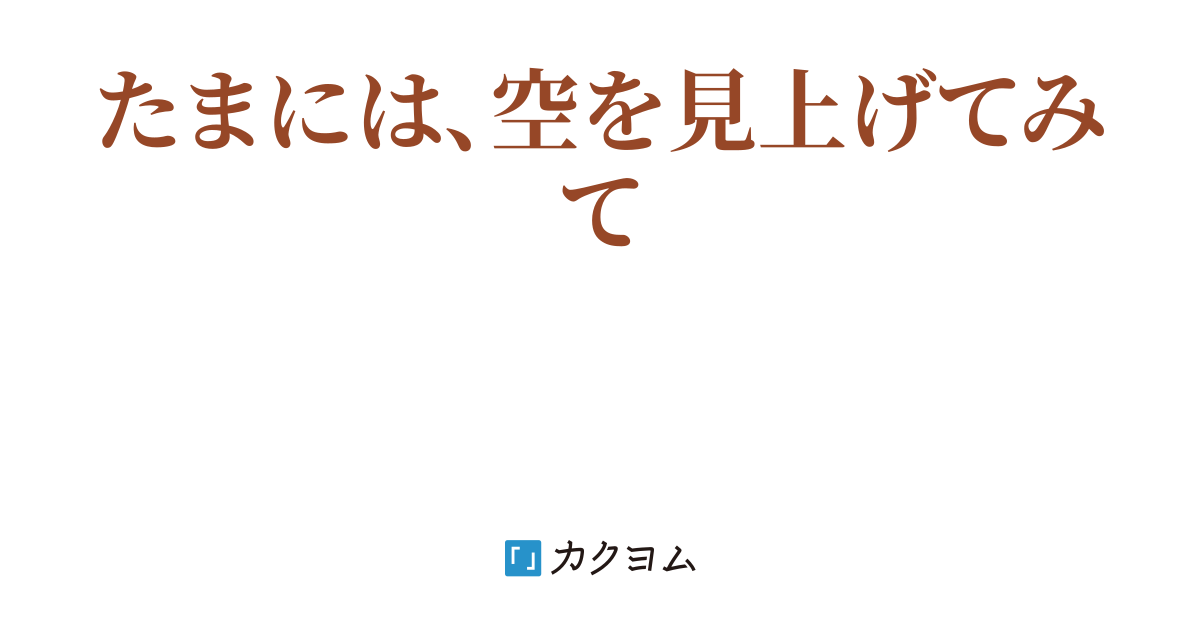 天気予報（一閃） カクヨム