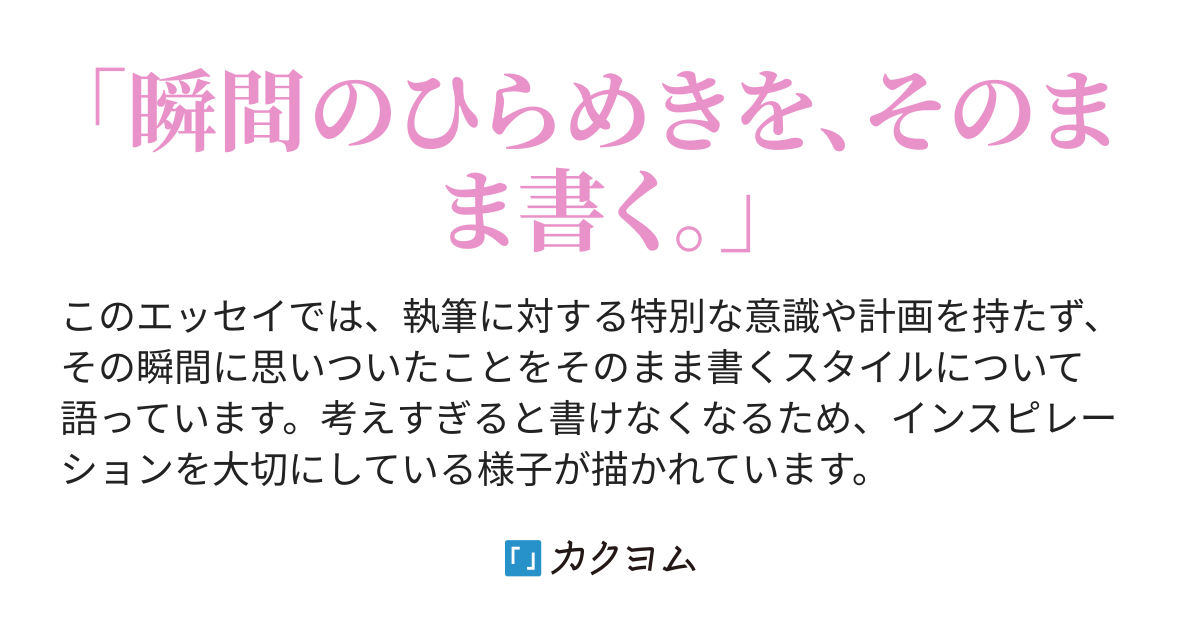 執筆は、その時、生まれる（星咲 紗和（ほしざき さわ） ） カクヨム