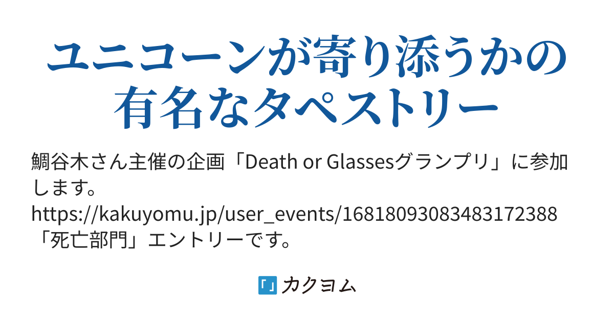 ユニコーンがわたしに寄り添う（崇期） カクヨム