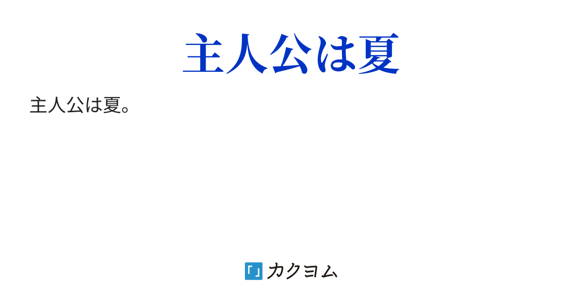 僕が、夏です。(ハマハマ) カクヨム