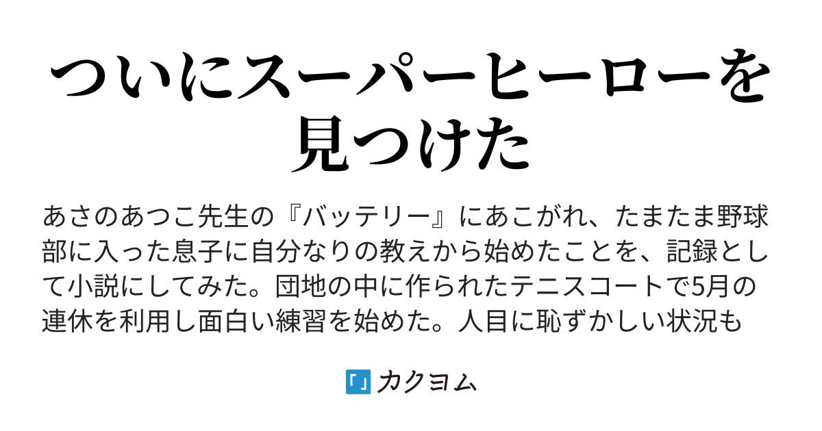 若きヒーローのために（part3（八無茶） カクヨム