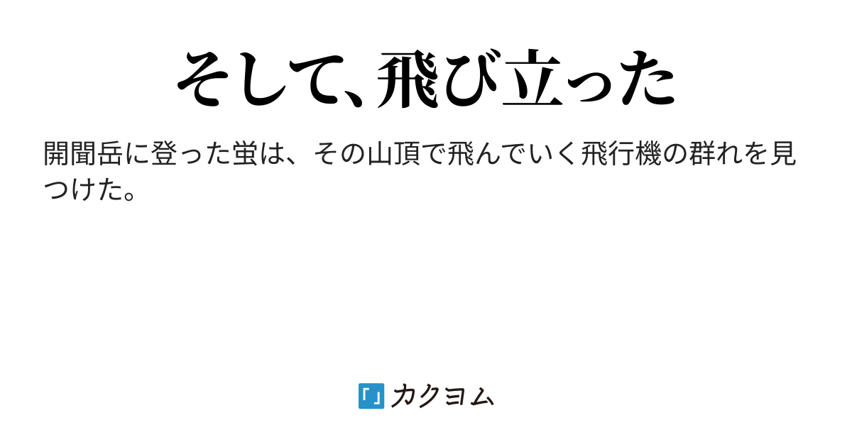 山の幻(口羽龍) カクヨム