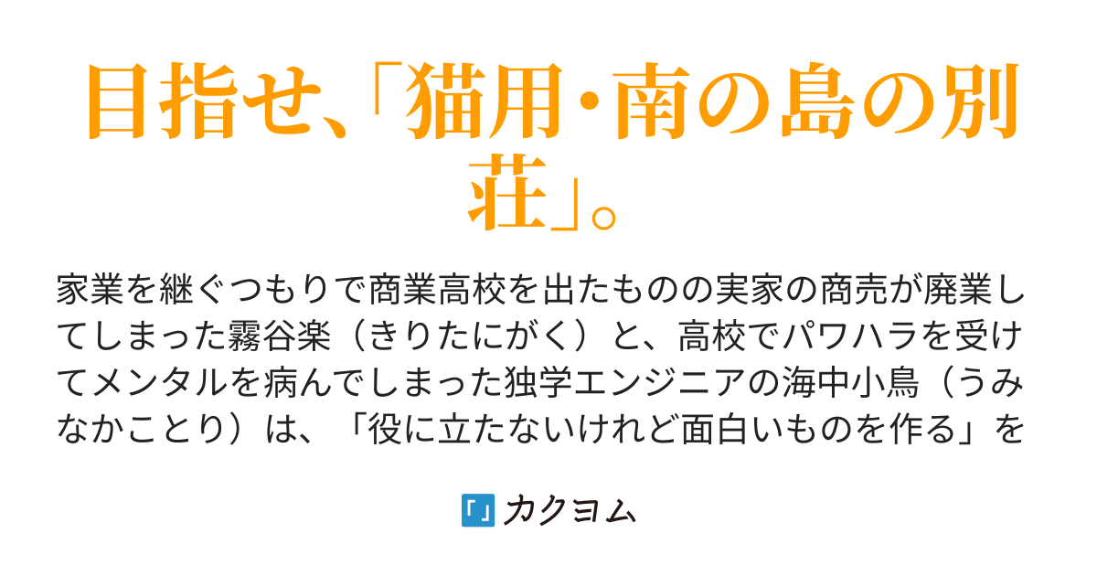 ねこ社員トラジマコーサク(金澤流都) カクヨム