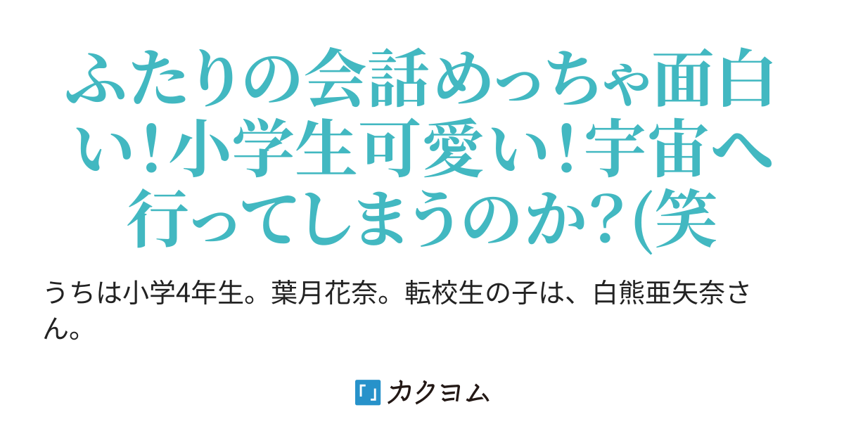 転校生のきみとの夏休みの想い出~きみとの宇宙的な癒しのひととき(ヤッキムン) カクヨム