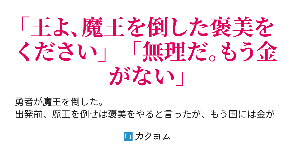 【短編】:魔王を倒した褒美を勇者がもらいに来たが、国王のワシは何としても払いたくない ~チート能力とレベル差で無双しただと! それならむしろ