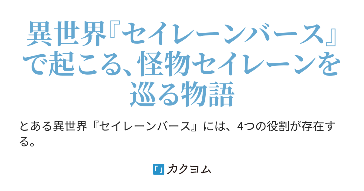 セイレーンは王子様の夢を見るか？（永久保セツナ） カクヨム