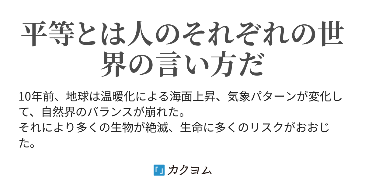 僕らはみんな違う世界で生きているんだ(やすはる) カクヨム