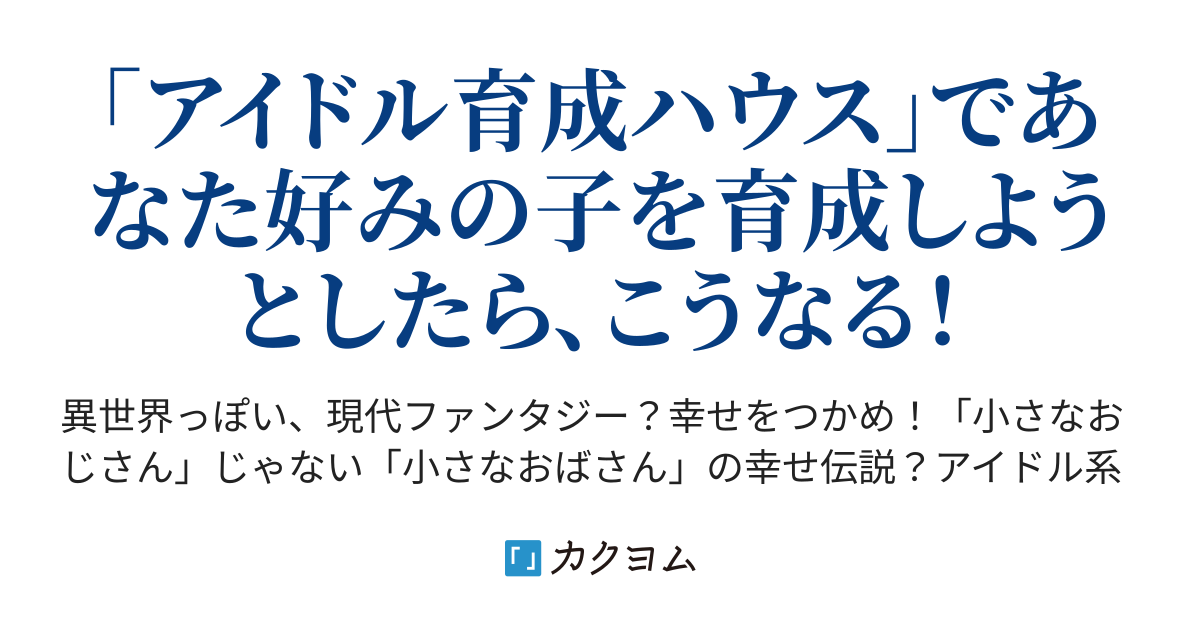 やめろー！アイドルを育成したら、こうなった。夢いっぱいハウスの中の、真実は♡ （冒険者たちのぽかぽか酒場） カクヨム