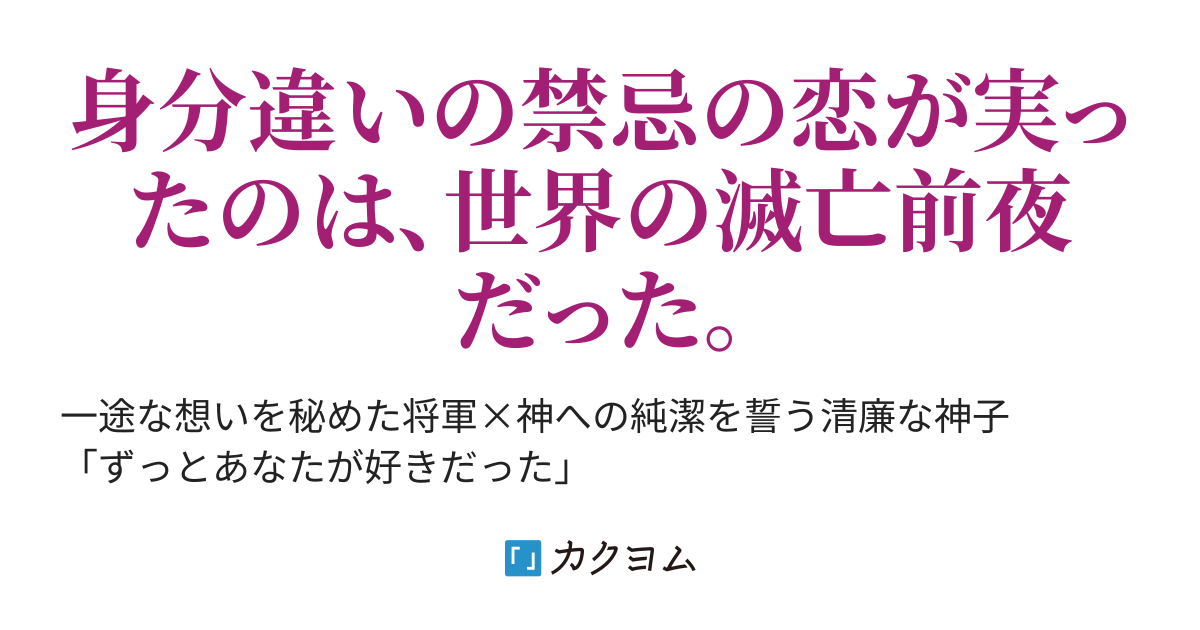 一途な将軍は、滅亡を予言する神子に永遠の恋を誓う(燈子) カクヨム