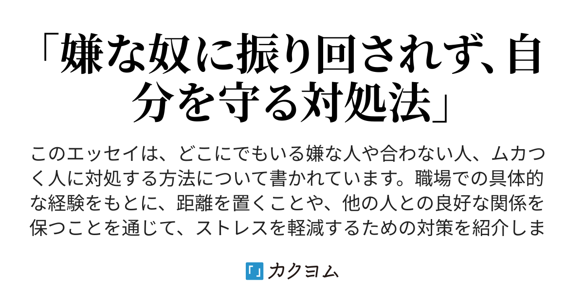 嫌な奴、合わない奴、ムカつく奴の対処法(星咲 紗和(ほしざき さわ) ) カクヨム