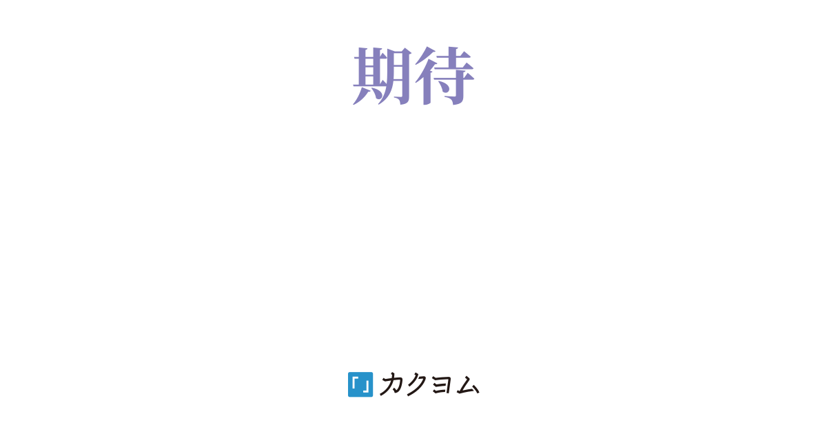 顔の見えない運命の人（学生作家志望） カクヨム