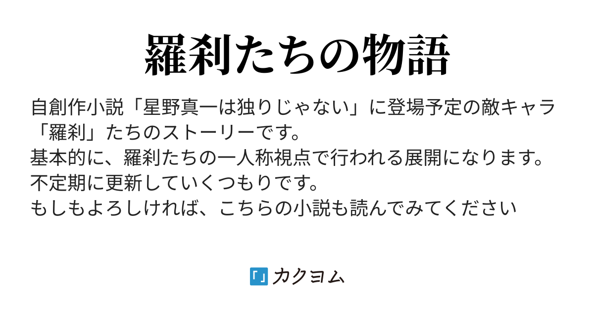とある羅刹の物語（yougo） カクヨム