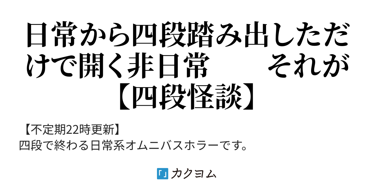 四段怪談(黒猫夜) カクヨム