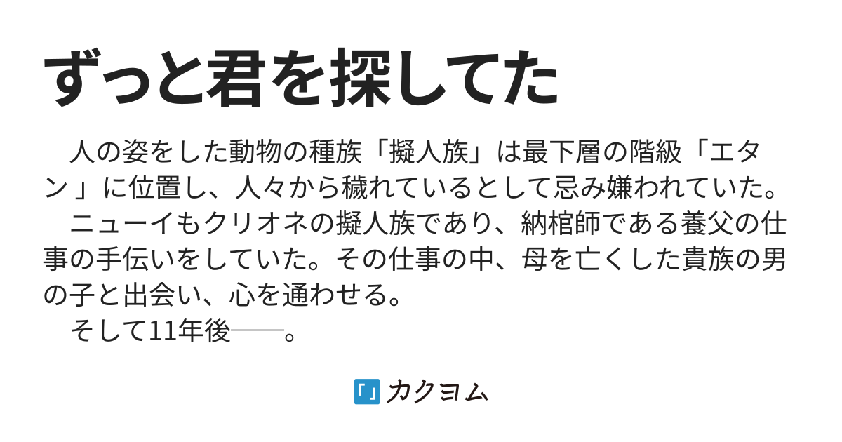 ずっと君を探してた（綴） カクヨム