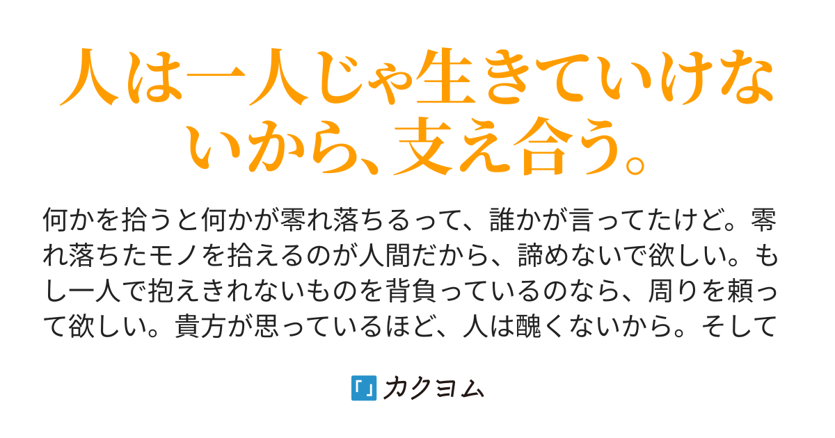 あなたから（初心なグミ） カクヨム