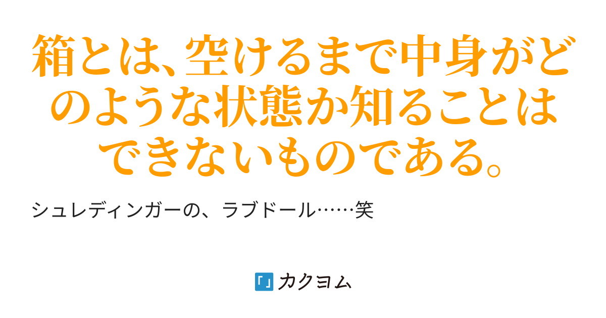 【短編】箱の中のエッチな人形(えなもん) カクヨム