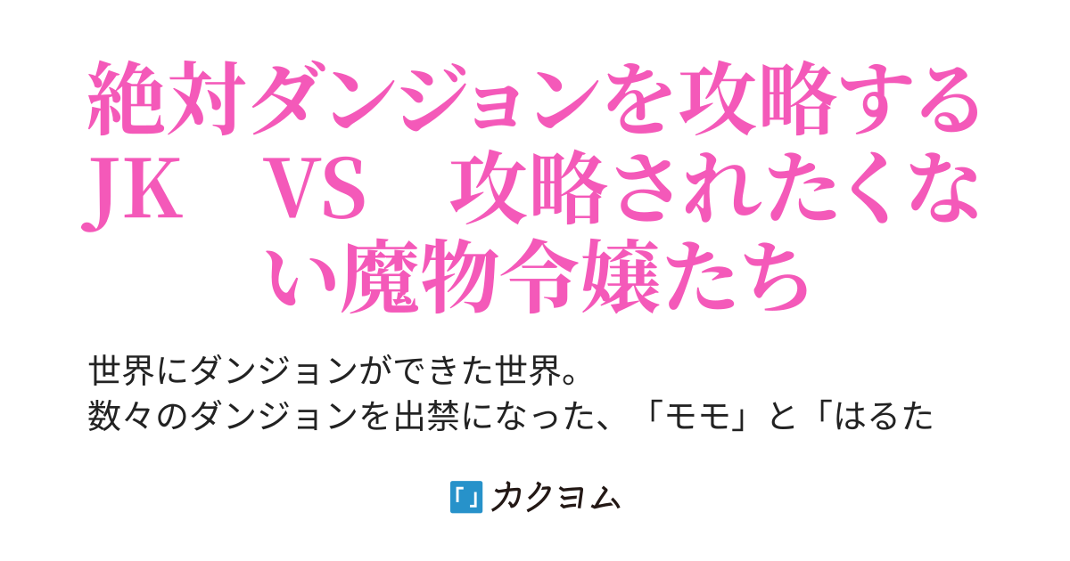 ダンジョンを出禁にされたjk二人組は、母校の旧校舎型ダンジョンを守護するバイトを始めました。(椎名富比路@ツクールゲーム原案コン大賞) カクヨム