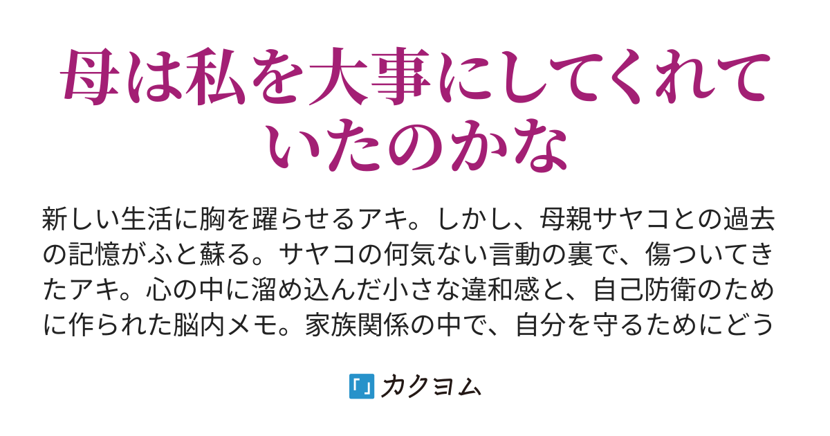 毒親ではないけれど（藤澤 コウ） カクヨム