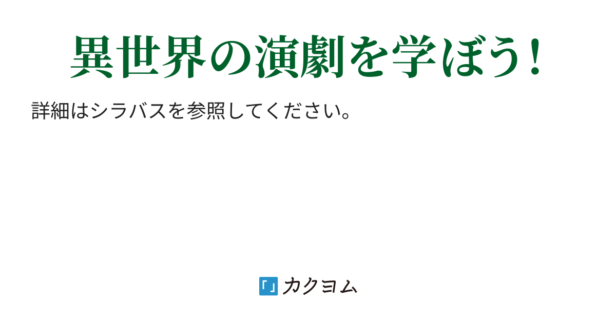 異世界演劇概論（チヌ） カクヨム
