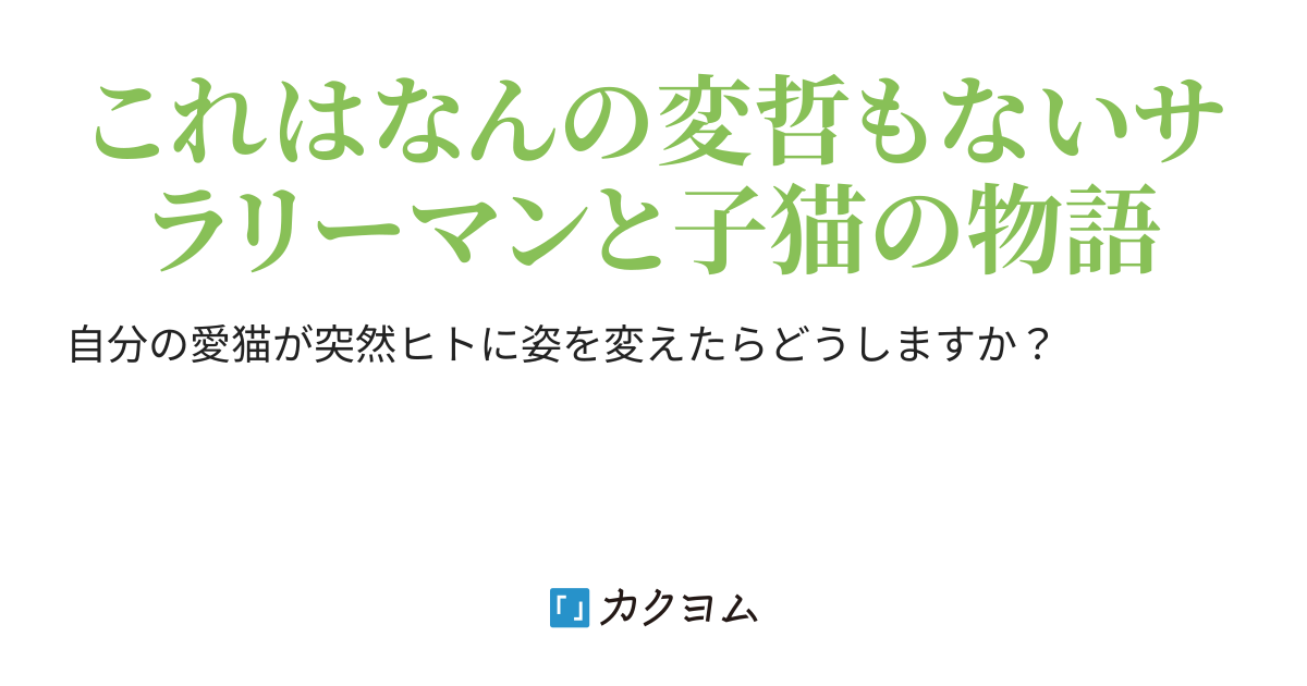 子猫な同居人（tmk） カクヨム