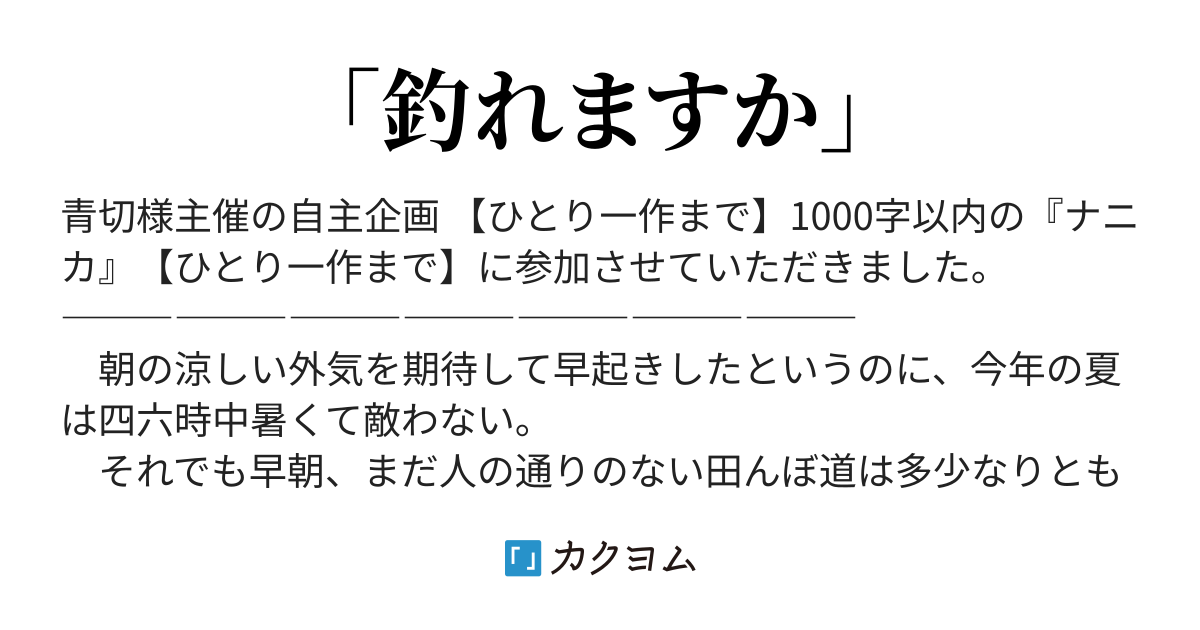 釣り(洞貝 渉) カクヨム