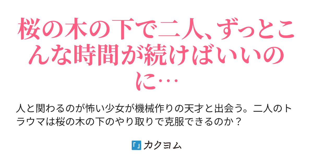 紅白の桜(和音) カクヨム