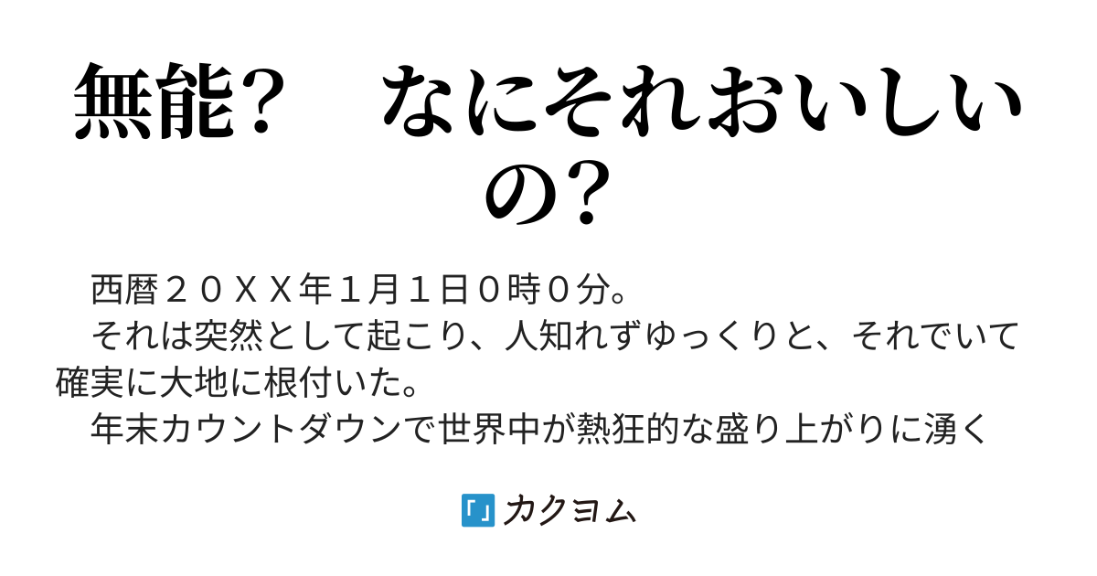 異世界帰りの無能冒険者 ～別に英雄願望はないので、気ままにダンジョンを楽しみます～（黒雫） カクヨム