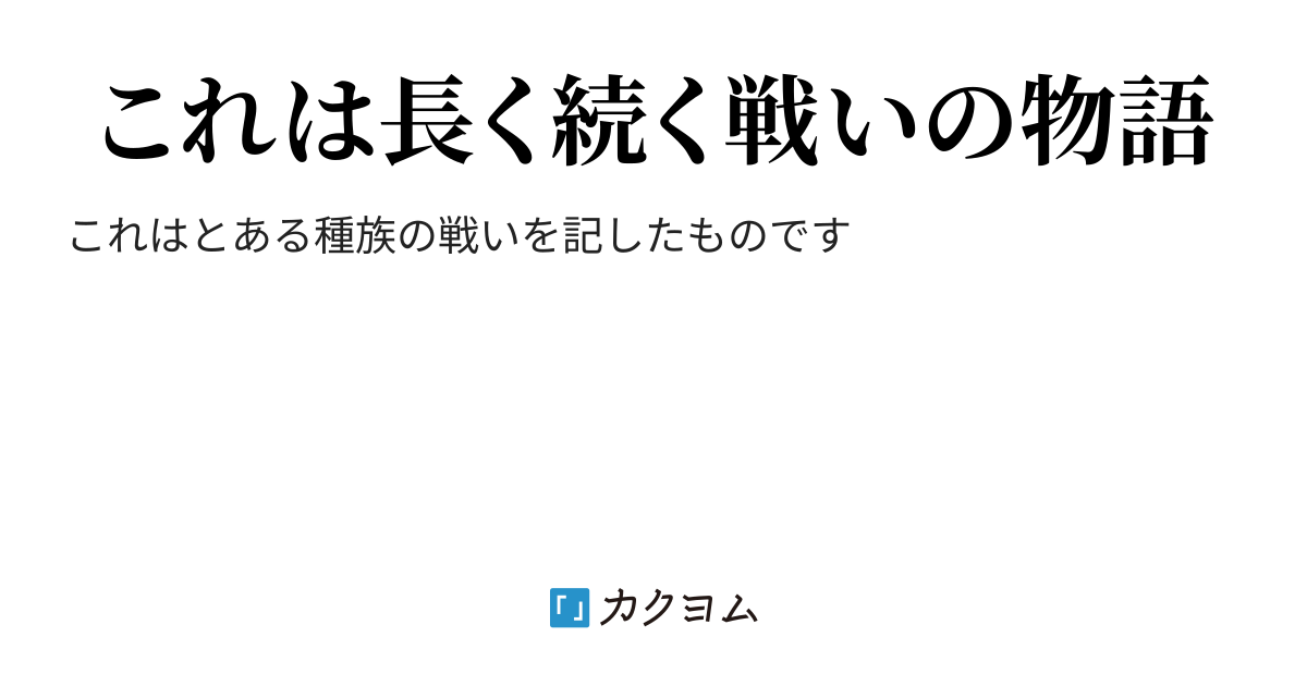 とある夏の戦い(ピンシャン) カクヨム