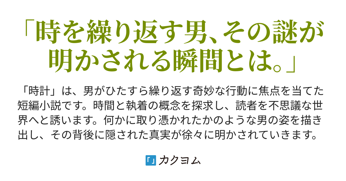 時計(星咲 紗和(ほしざき さわ) ) カクヨム
