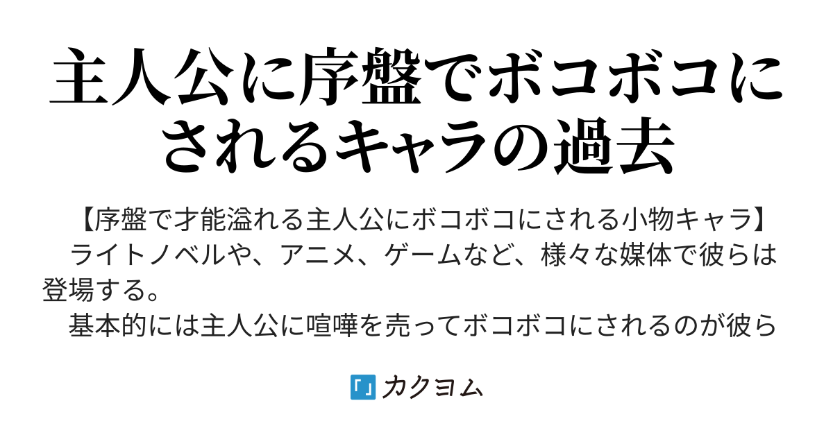 序盤でボコボコにされる小物キャラは、実は何者かになりたかったのかもしれない!?~序盤でかませ犬にされるキャラクターの真実がこちら