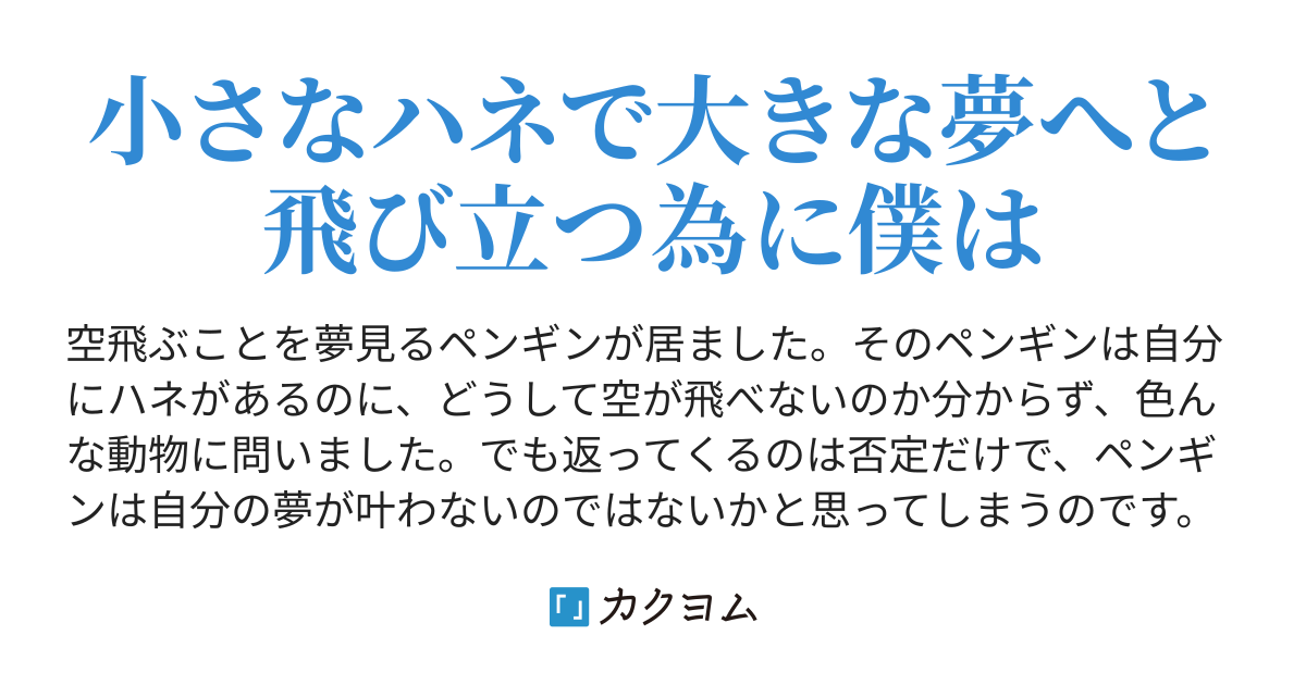 ハネ(初心なグミ) カクヨム