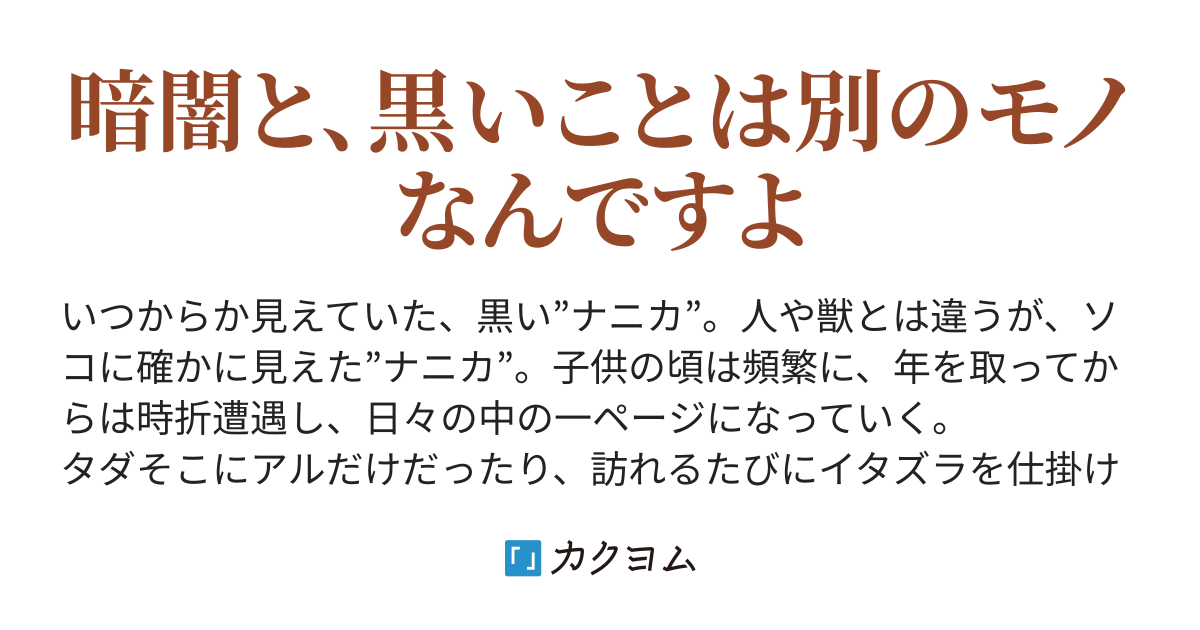 暗いと、黒い（櫻井 恵） カクヨム