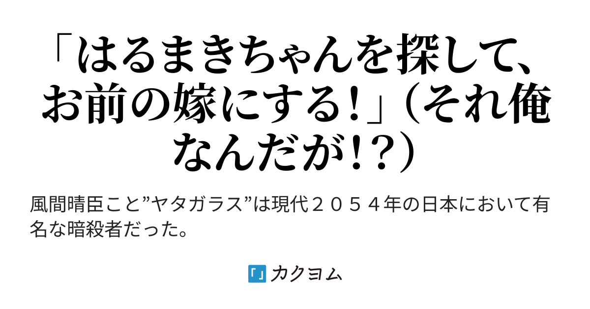 【完結】流行りのvrmmoでくノ一ロールプレイをしていたら、親父に嫁として紹介されたんだが（橘まさと） カクヨム