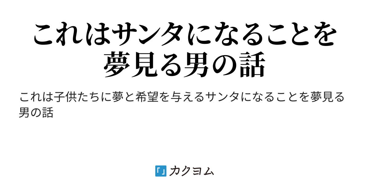 赤服のサンタクロース（暗黒神ゼブラ） カクヨム