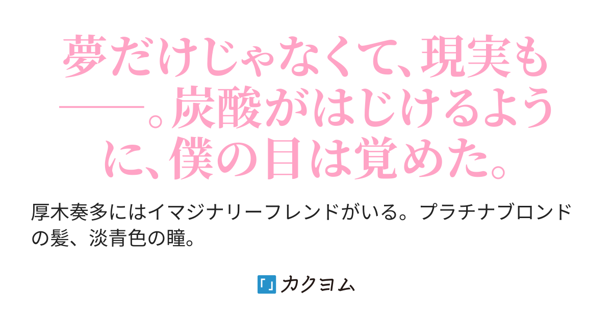 サイダーと、恋のモラトリアム（夜野十字） カクヨム